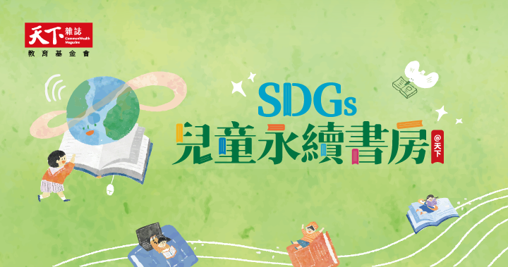 永續，讀起來！「SDGs兒童永續書房@天下」永續書單公佈 - 天下雜誌教育基金會 - 希望閱讀動態